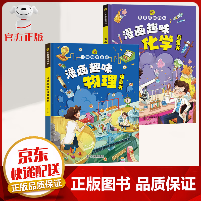【官方 京东配送】 儿童趣味百科全书 漫画版 儿童科普 漫画趣味物理十化学启蒙书 科普启蒙读物 小学课外阅读 漫画物理+漫画化学【2册】