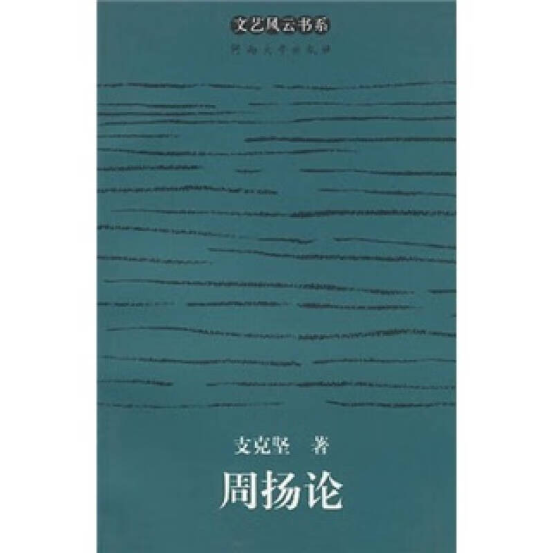 周扬论