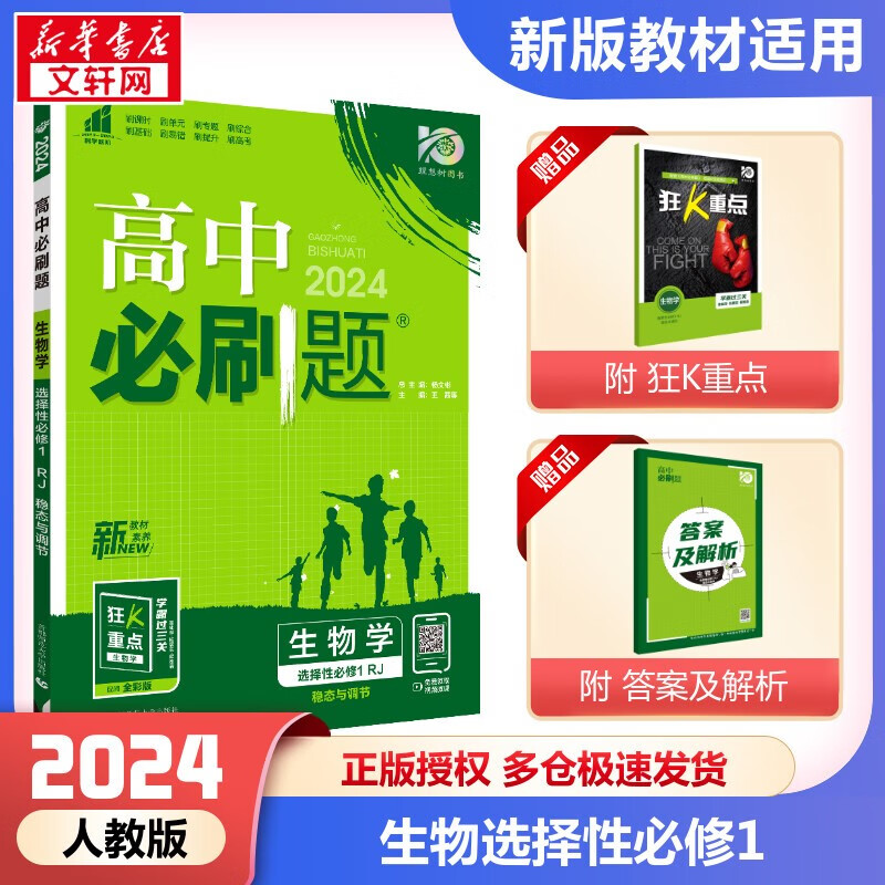 【科目自选 高二上册新教材】2024高二必刷题高中必刷题选择性必修一二三四 配狂K重点答案及解析 生物选择性必修一人教版