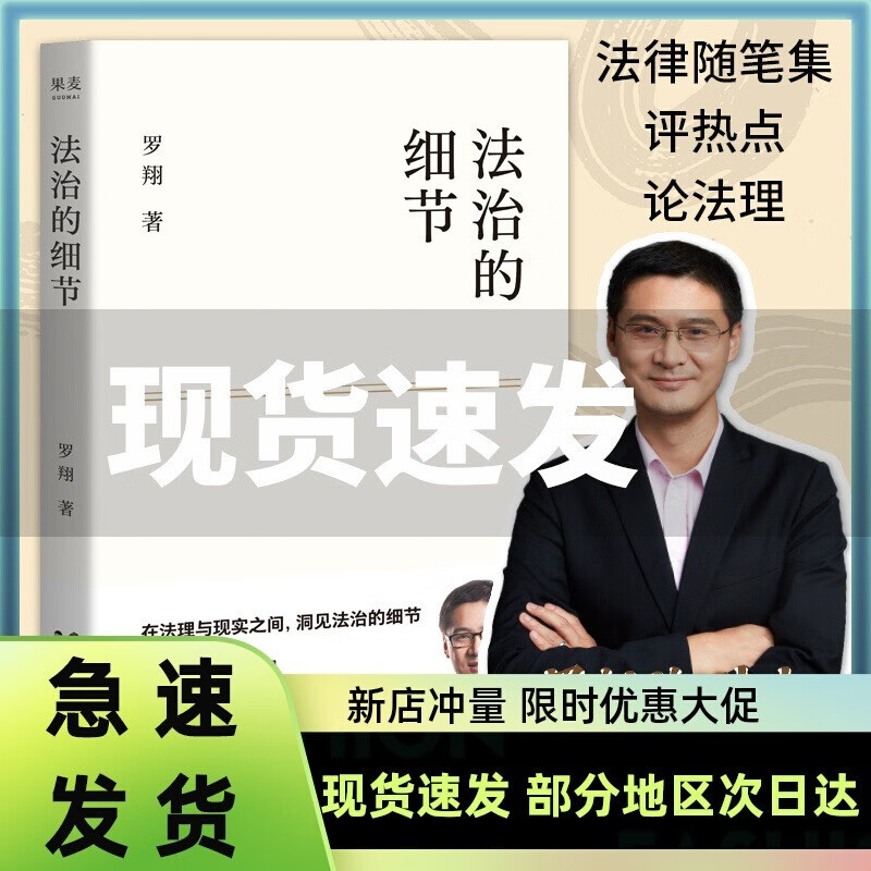 罗翔教授2021全新法律随笔集 法治的细节+圆圈正义 民法典法制厚大法考罗翔讲刑法 解读社会热点案件 思辨法治要义 法律知识读物法学书籍 图书 罗翔：法治的细节