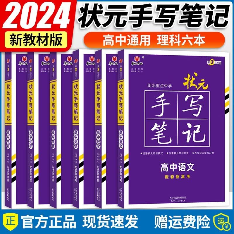【新教材版】 2024衡水重点中学状元手写笔记高中全套 语数英物化生政史地自选 新高考必修选择性必修高中状元手写笔记 语数英物化生6本