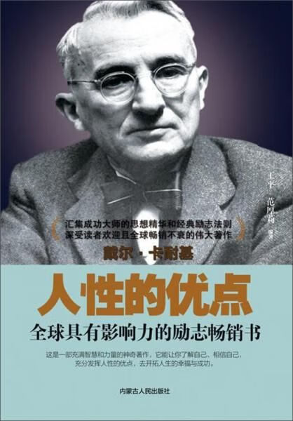 人性的优点9787204150373
