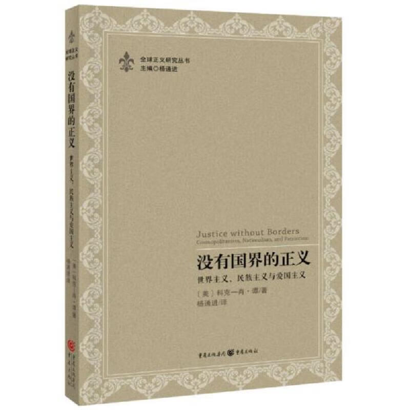 没有国界的正义：世界主义民族主义与爱国主义重庆出版社9787229075903