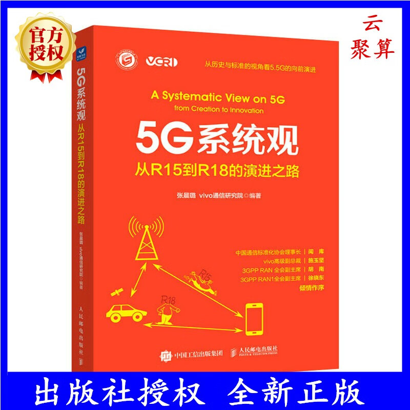 2023新书 5G系统观 从R15到R18的演进之路 张晨璐 vivo通信研究院 移动通信演进的趋势和未来 9787115612069 人民邮电出版社
