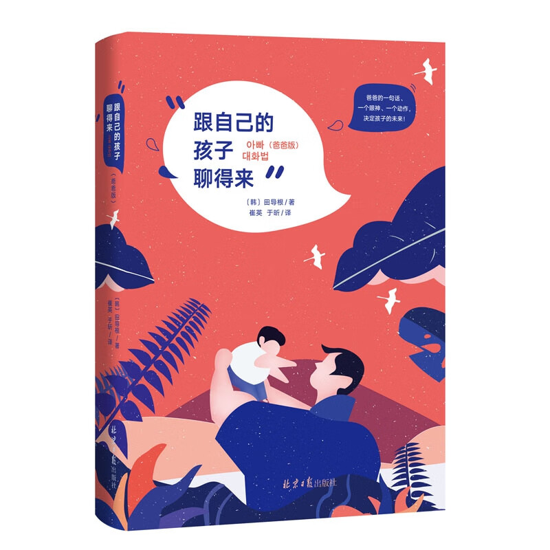 跟自己的孩子聊得来(爸爸版)