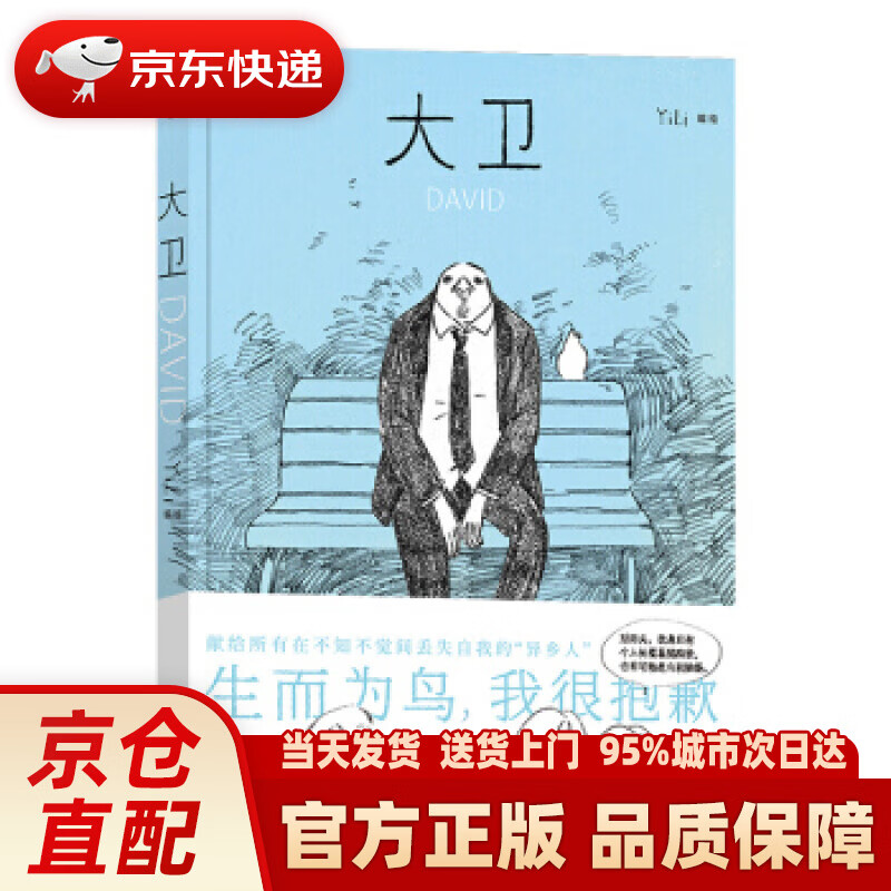 【新华】大卫 YiLi 绘 四川文艺出版社 9787541153488
