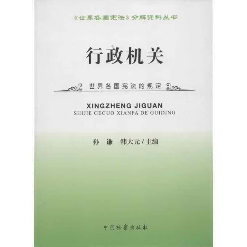 世界各国宪法分解资料丛书:行政机关