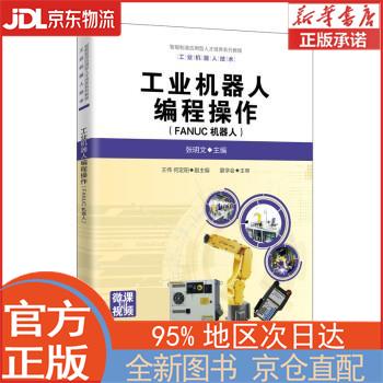 【全新畅销书籍】工业机器人编程操作（FANUC机器人） 张明文 人民邮电出版社