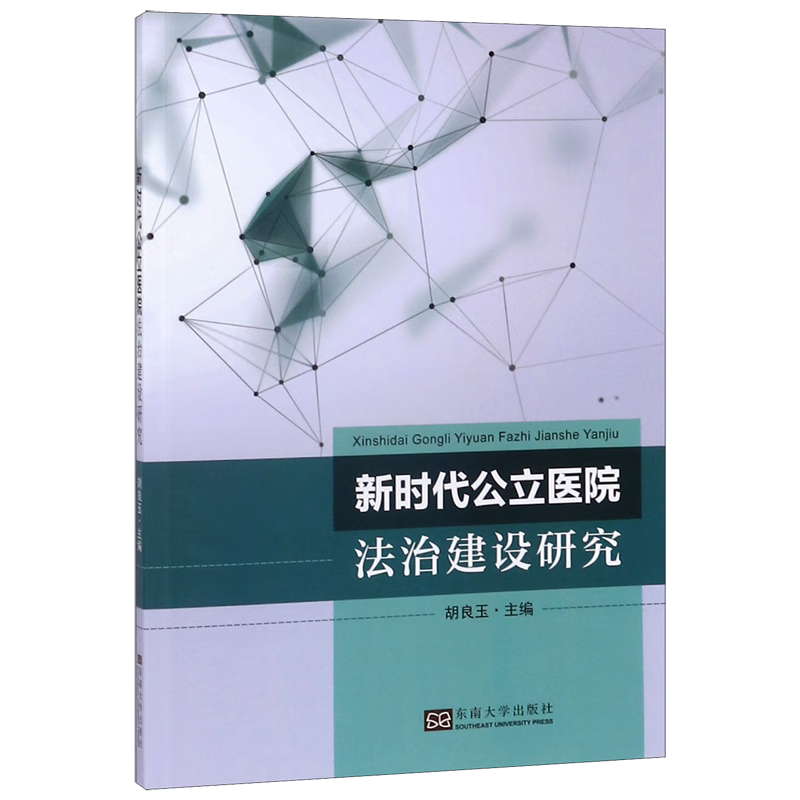 新时代公立医院法治建设研究