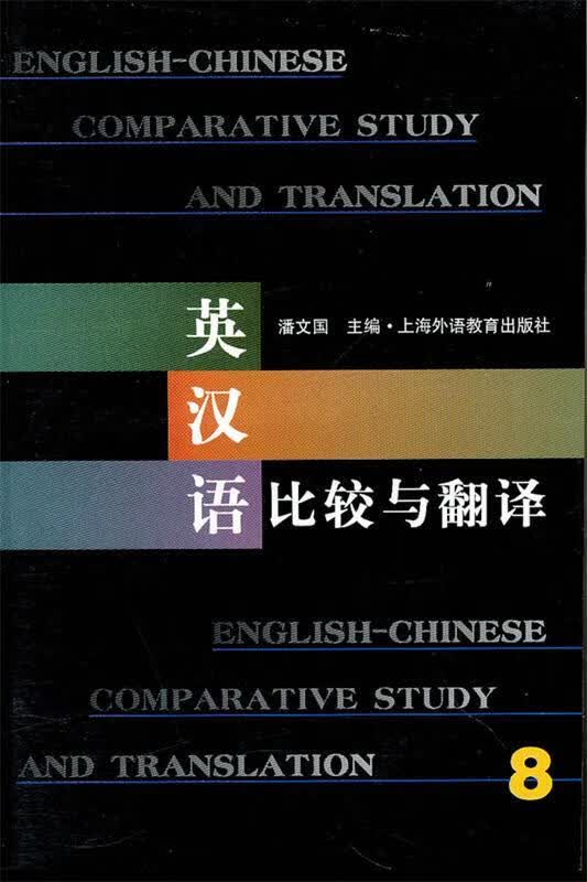 英汉语比较与翻译