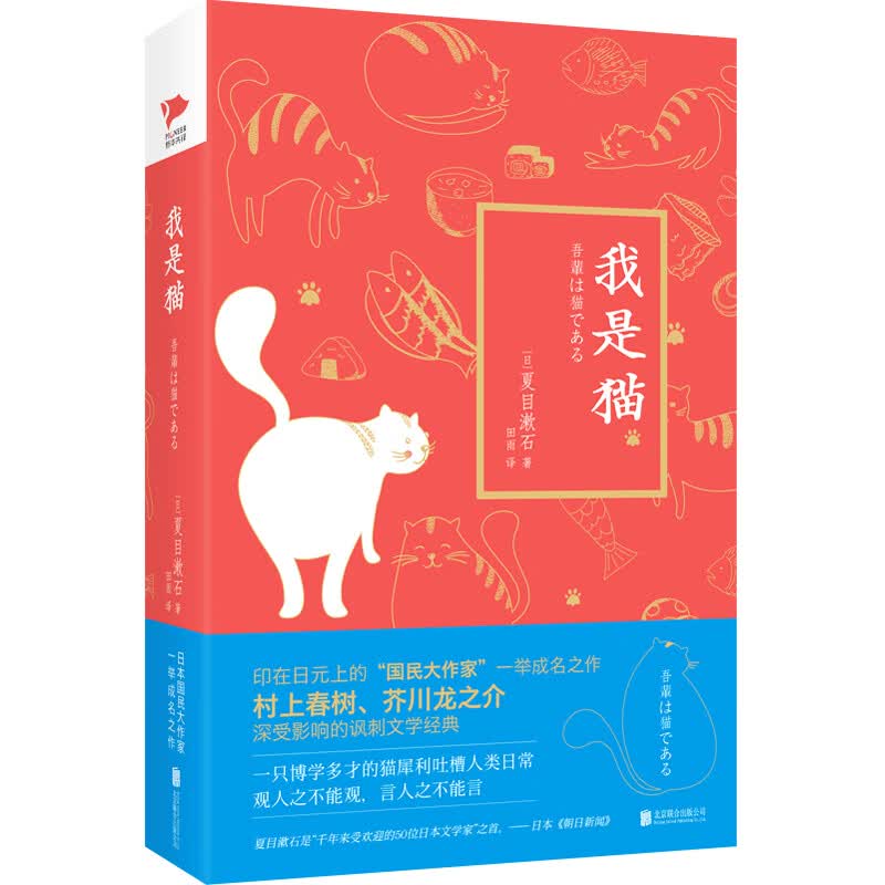 我是猫（精装版，文学经典之作，大作家夏目漱石成名作）