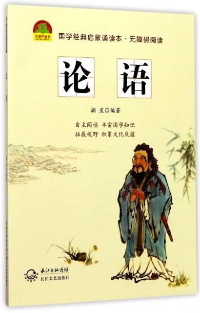 论语澜星童书9787535497031 儒家