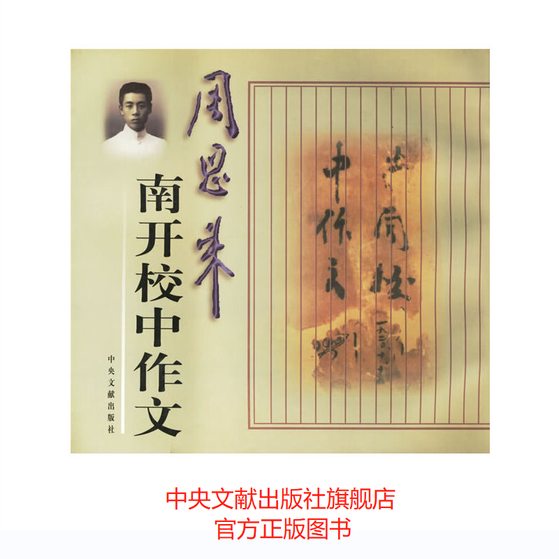 周恩来南开校中作文