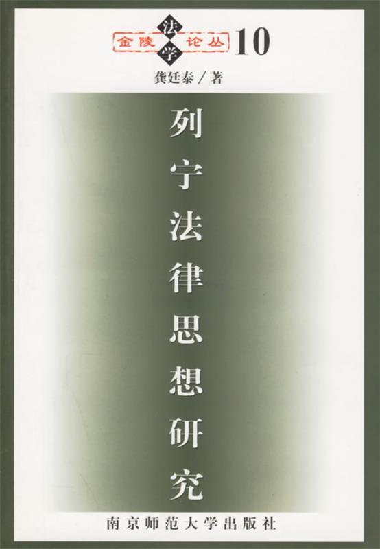 列宁法律思想研究