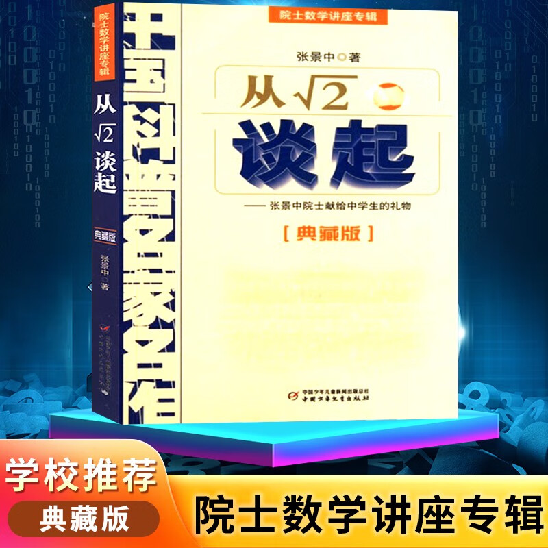 从平方根号2谈起张景中中国科普名家名作院士数学讲座专辑小学数学思维训练书四年级五六年级6-12岁中小学生趣味书 从根号2谈起
