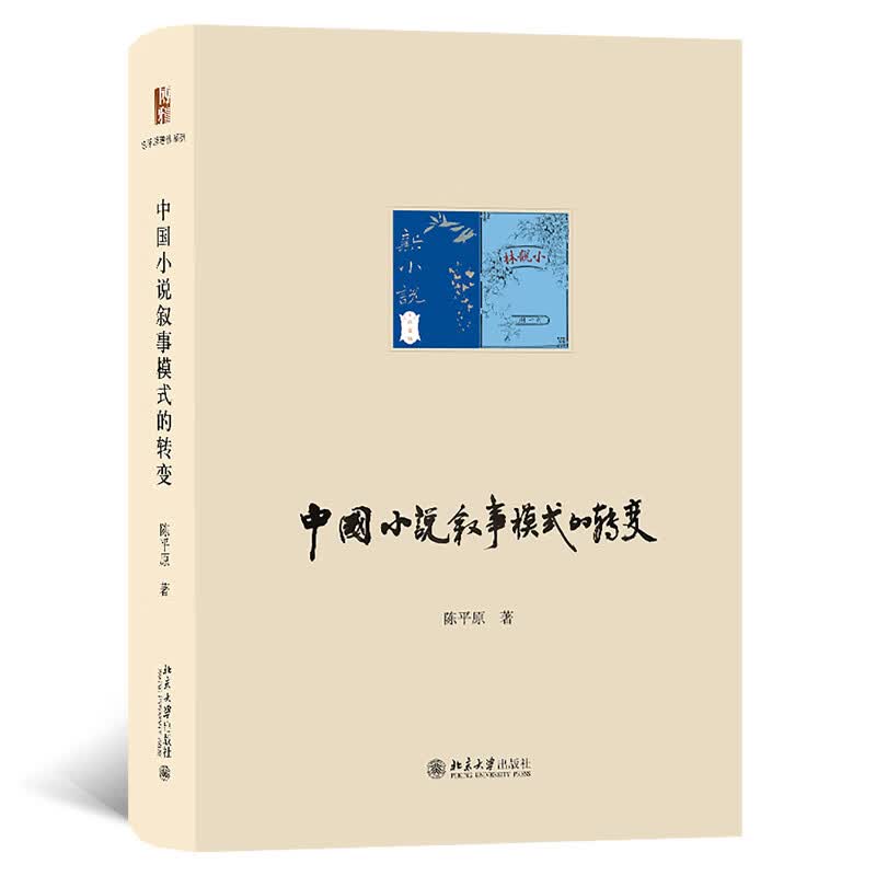 中国叙事模式的转变 陈平原著作系列