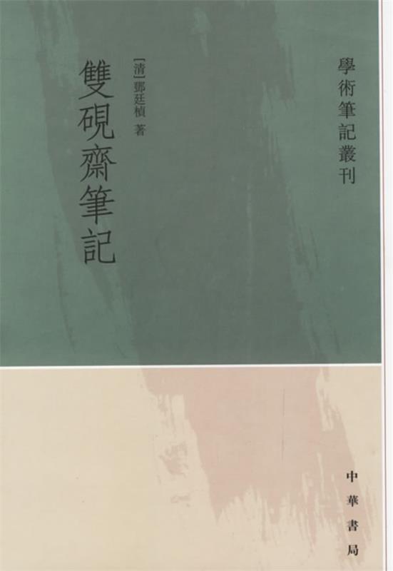 双砚斋笔记
