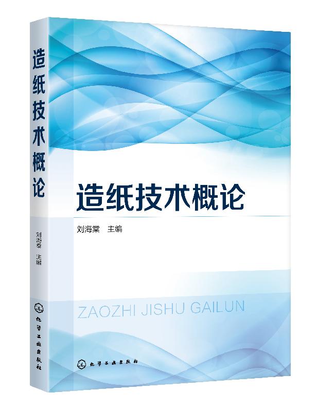 造纸技术概论 刘海棠