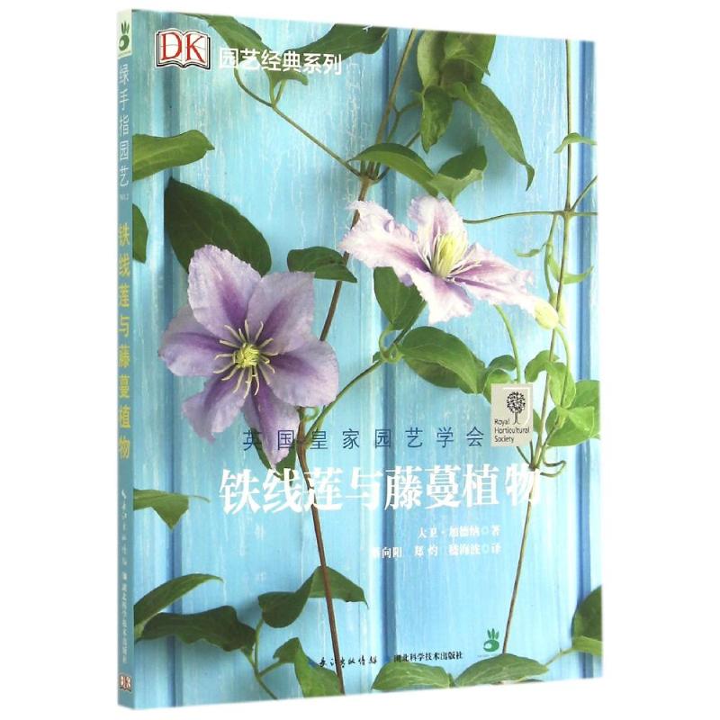 铁线莲与藤蔓植物/园艺经典系列
