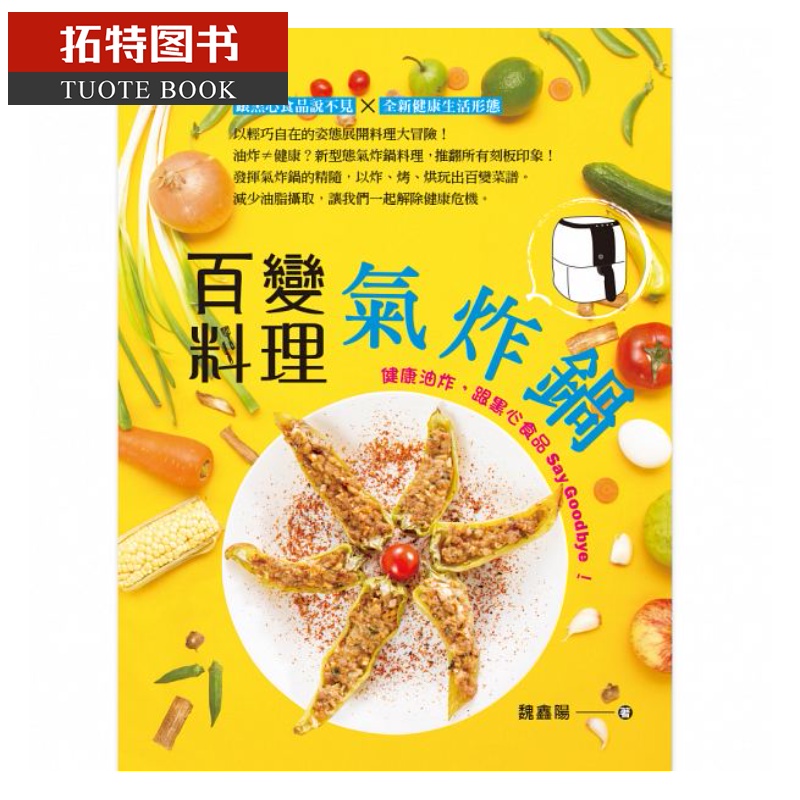 预售 百变气炸锅料理 上优文化港台图书