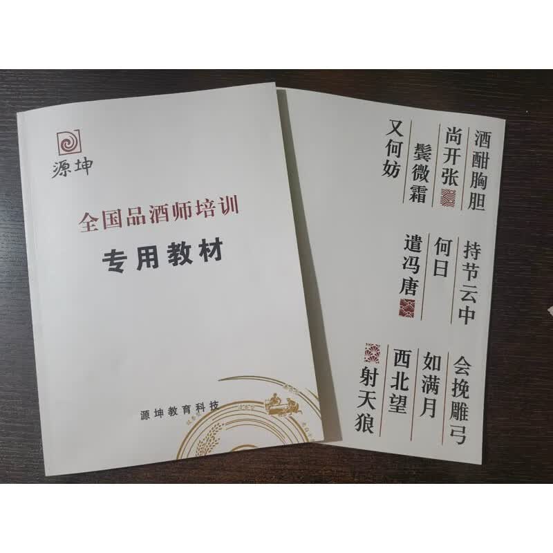 源坤 全国品酒师培训专用教材（含源坤白酒笔记）2本合售 ）2本合售