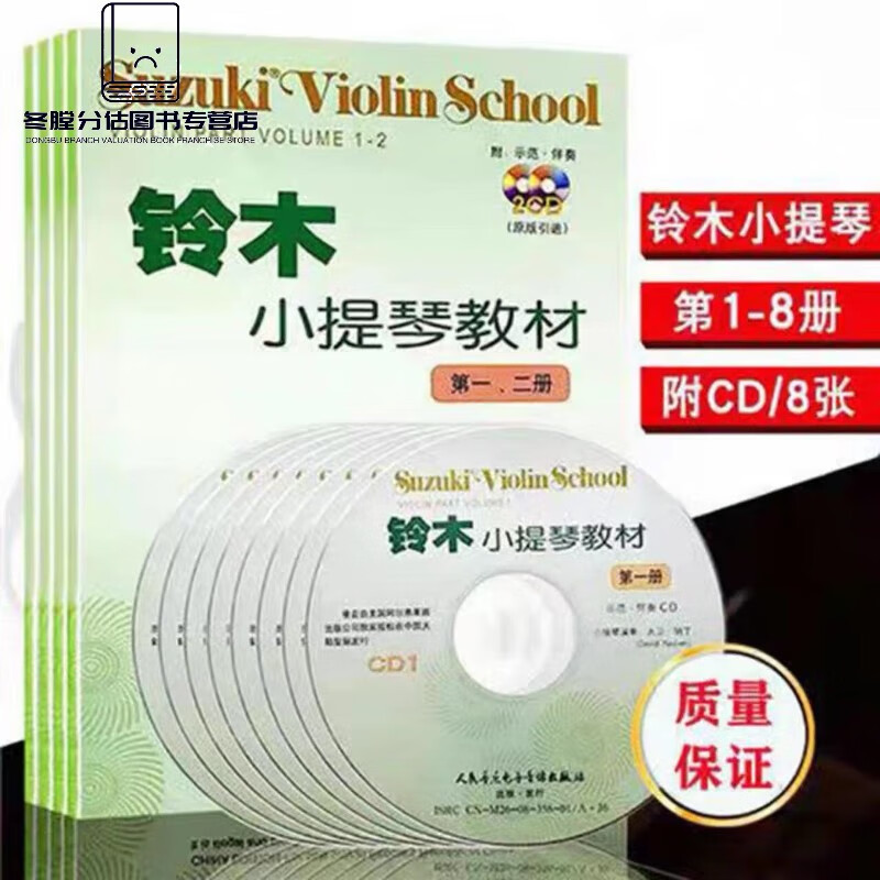 铃木小提琴教材1-8册1-2 3-4 5-6 7-8册全套附CD铃木小提琴练习书 铃木小提琴教材1-8册