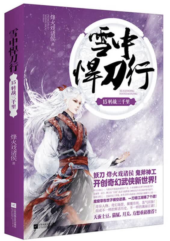 雪中悍刀行 15 转战三千里【特惠】