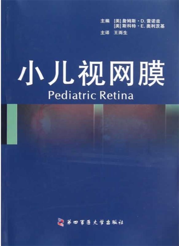 小儿视网膜