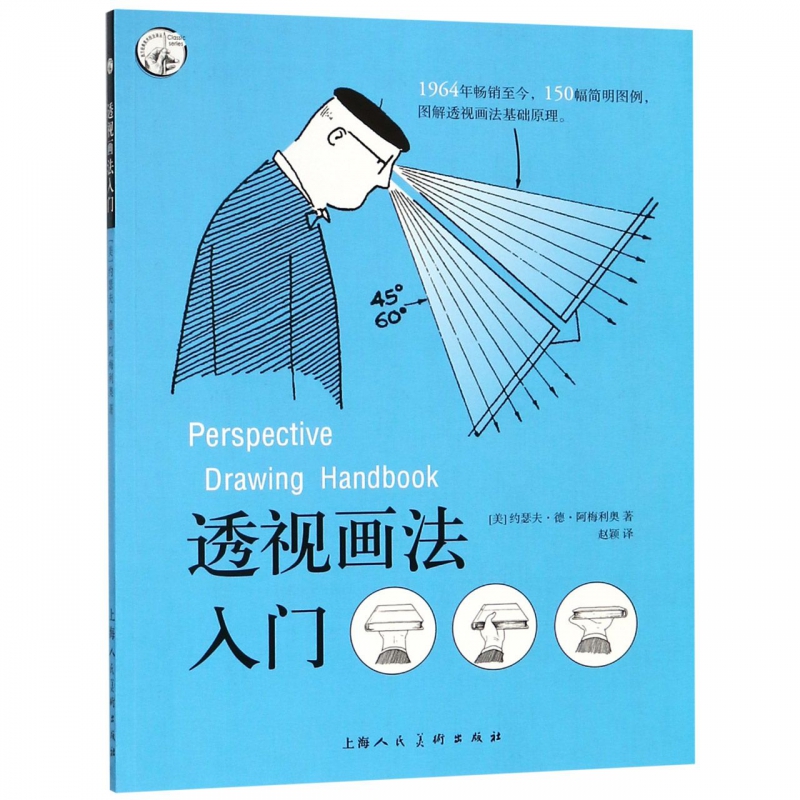 透视画法入门/西方经典美术技法译丛