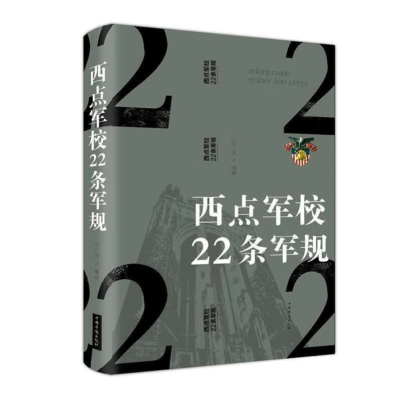 西点军校22条军规【，放心购买】