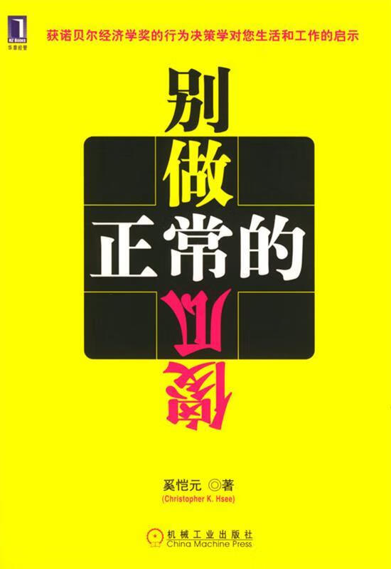 别做正常的傻瓜 奚恺元 编著【书】