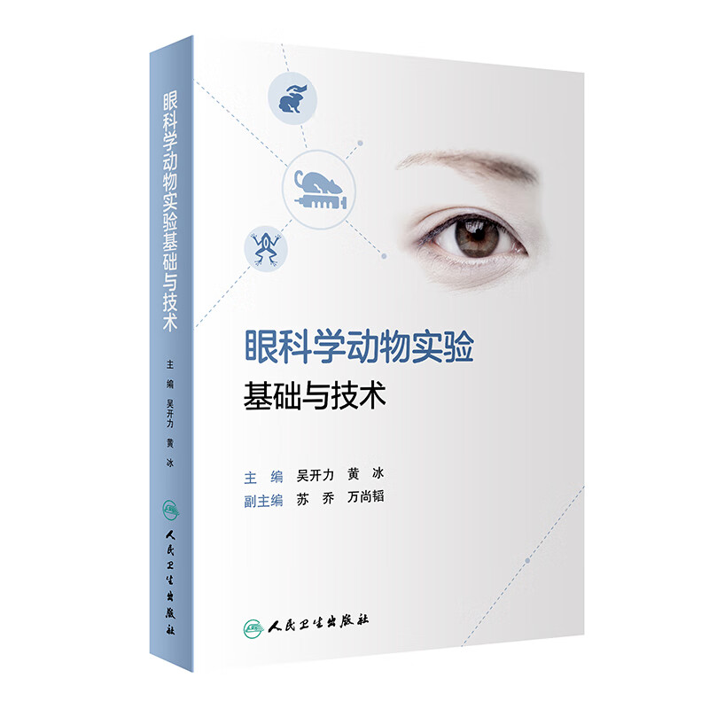 【现货】眼科学动物实验基础与技术
