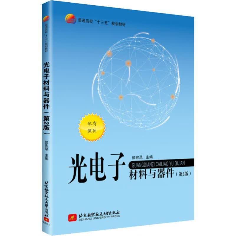 光电子材料与器件 侯宏录 北京航空航天大学出版社
