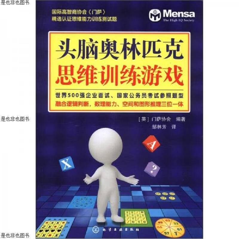 头脑奥林匹克思维训练游戏