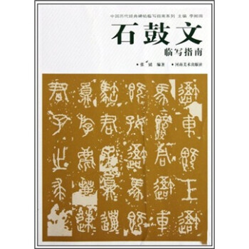 石鼓文临写指南 张韬 著【书】