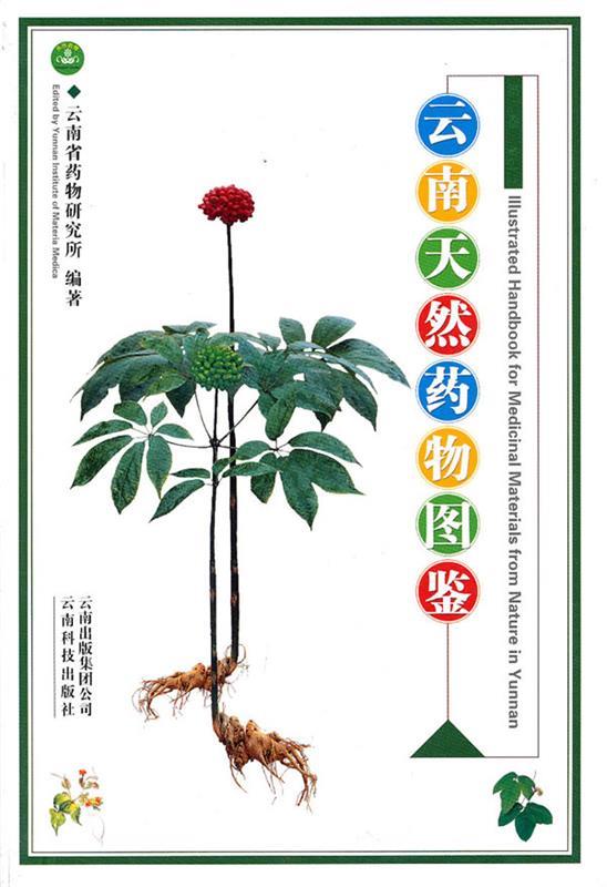 云南天然药物图鉴2