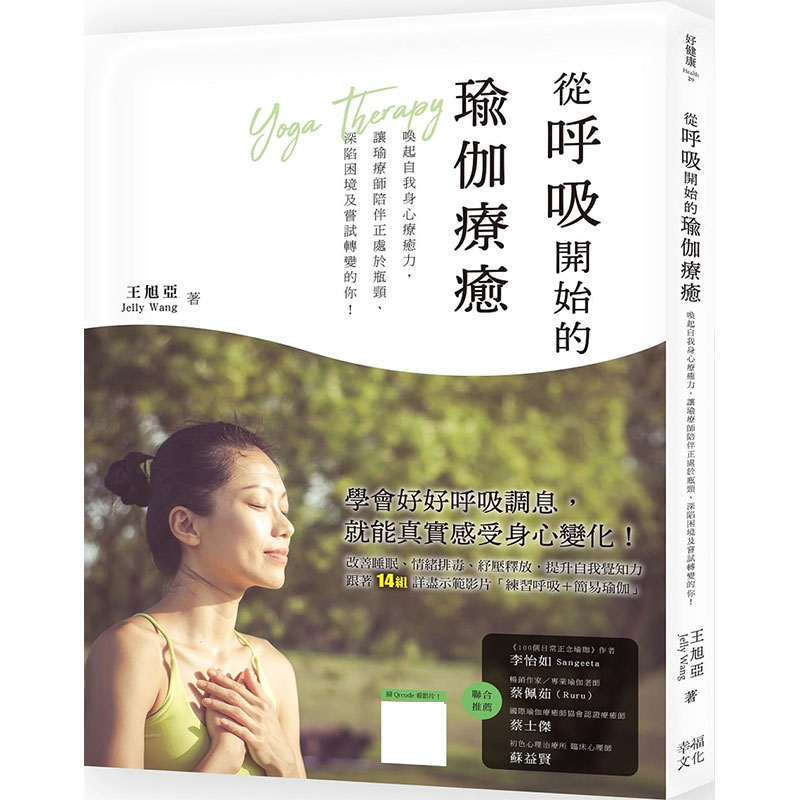 现货台版 从呼吸开始的瑜伽疗愈 纾压释放提升自我觉知唤醒自身疗愈力改善睡眠状况搭配简易