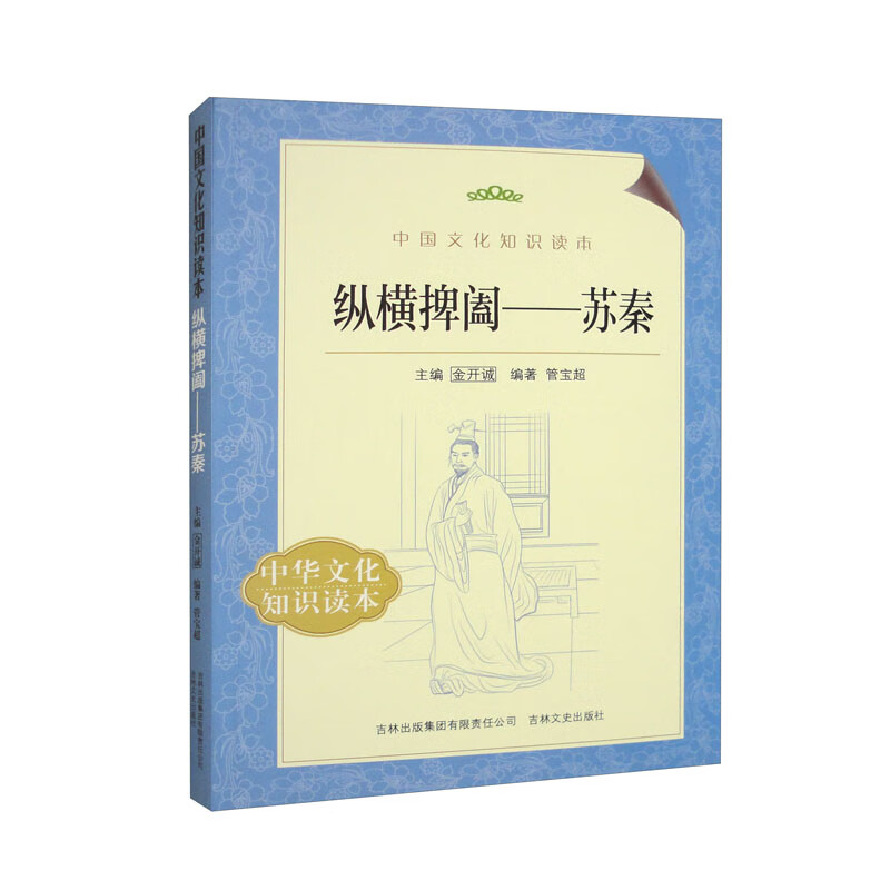 纵横捭阖——苏秦