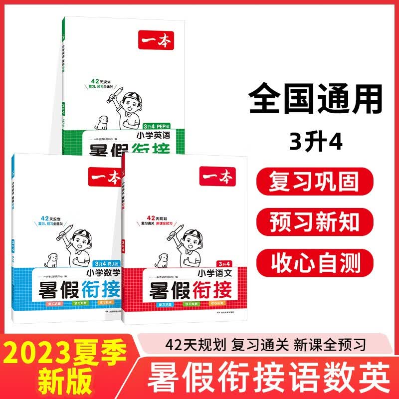 一本小学数学暑假衔接语文+英语+暑假阅读+练字帖+口算 三升四年级 2024暑假作业承上启下复习巩固预习提升阅读理解专项专题训练 暑假衔接语数英3册