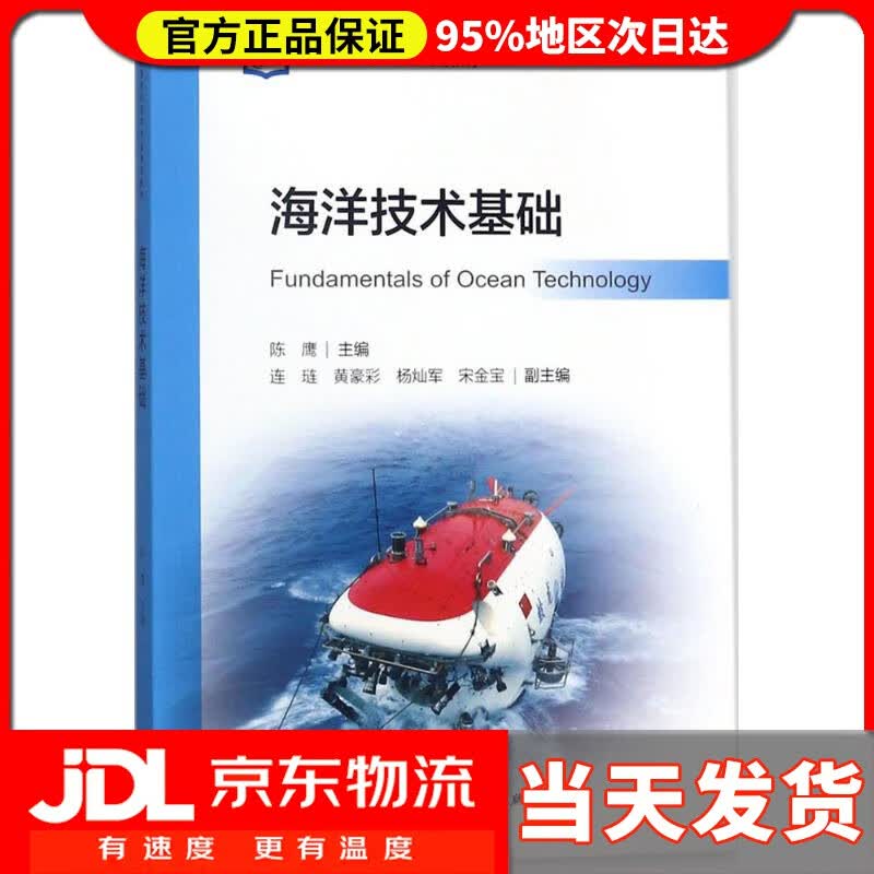 海洋技术基础 陈鹰 主编 中国海洋出版社 9787521000306