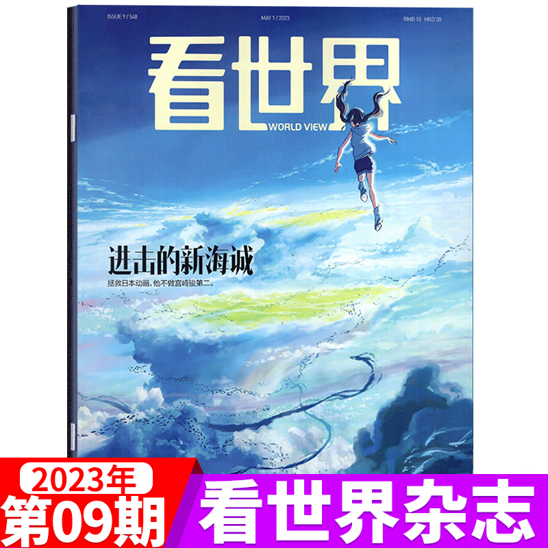 看世界杂志 2023年第9期 进击的新海诚