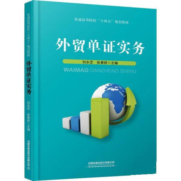 外贸单证实务 刘永芝,张春娇 中国铁道出版社 9787113278823