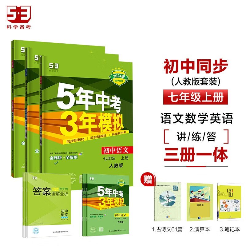 53初中同步七年级上册套装共6册语文数学英语人教版2024版 赠笔记本+演算本+必背古诗文