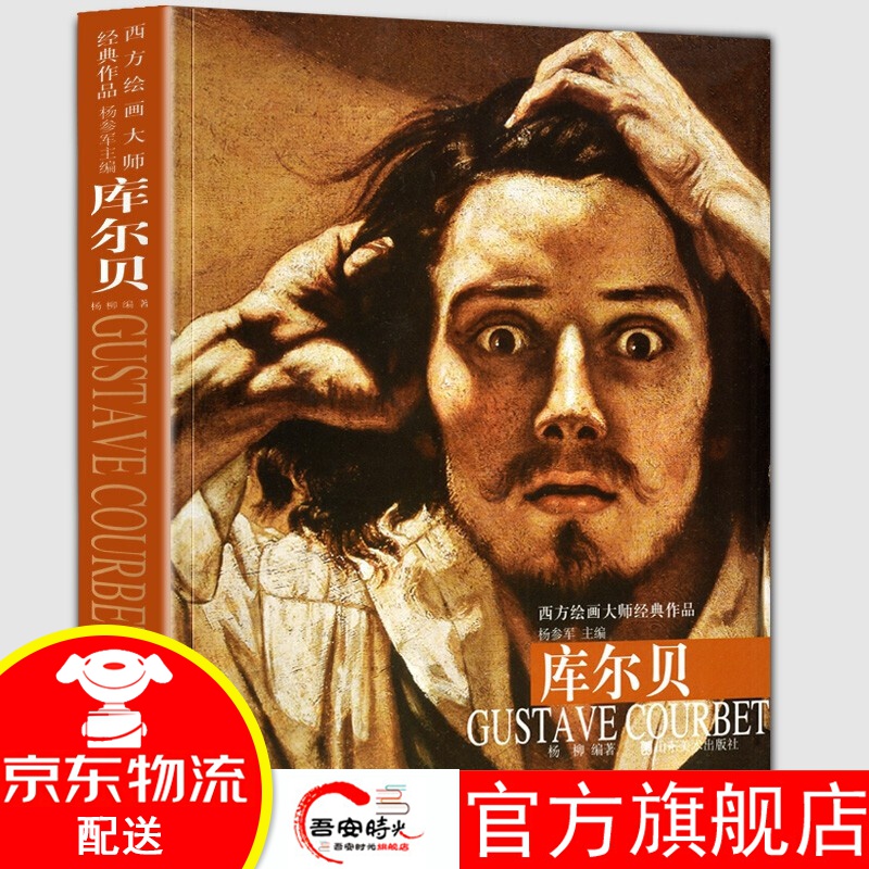 【官方旗舰店】【8开208页】库尔贝 西方绘画大师经典作品 油画作品集法国19世纪写实主义画室浴女高清
