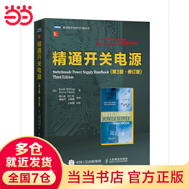 精通开关电源（第3版·修订版）