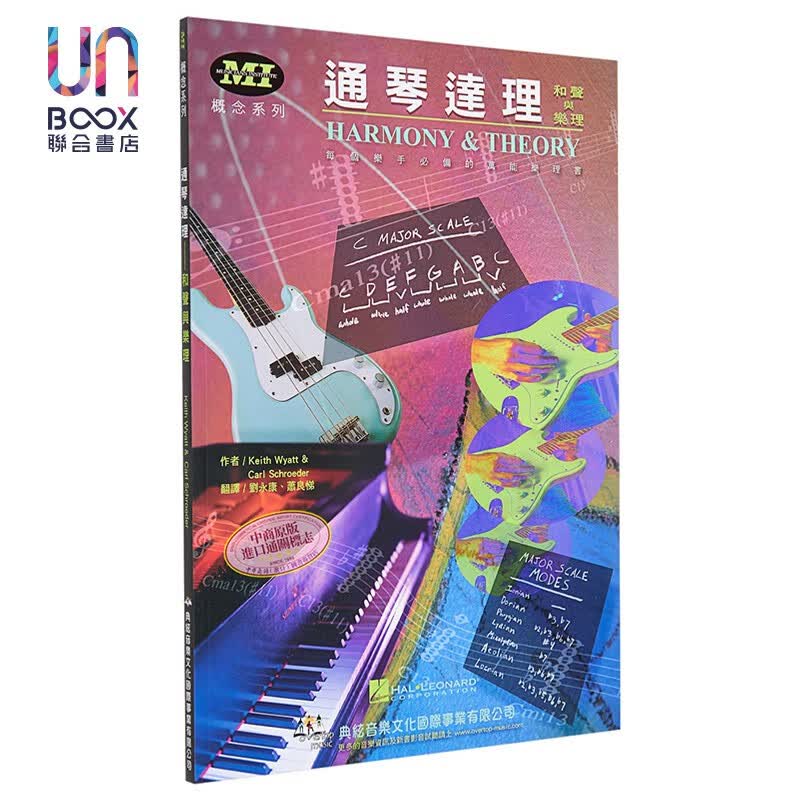 通琴达理 和声与乐理 港台艺术原版 KeithWyatt CarlSchroeder 典弦音乐文化出版