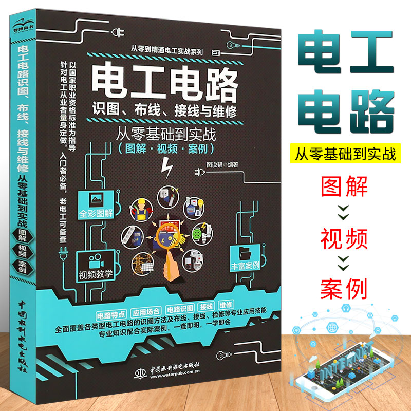 电工电路识图布线接线与维修从零基础到实战 从入门到精通全彩图解电工书 自学电工电路实物大全零基础水电工安装教材教程书