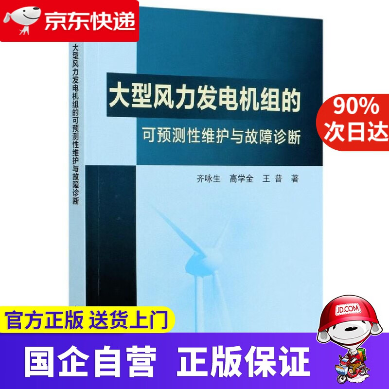 大型风力发电机组的可预测性维护与故障诊断 科学出版社 978703066335