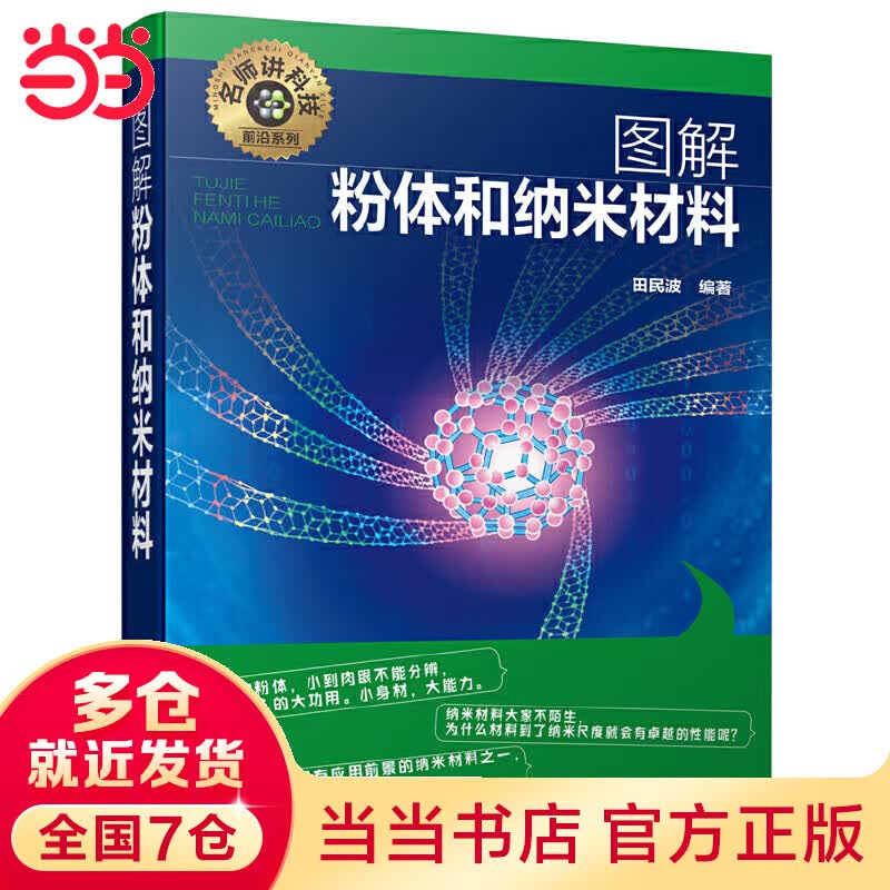 名师讲科技前沿系列--图解粉体和纳米材料