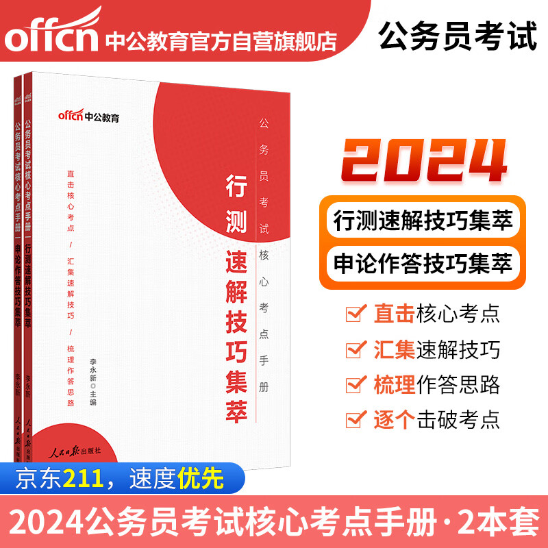 中公教育2024公务员考试：核心考点手册（行测速解技巧集萃+申论作答技巧集萃）（套装2本）